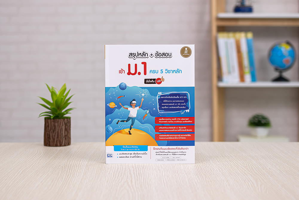 สรุปหลัก + ข้อสอบ เข้า ม.1 ครบ 5 วิชาหลัก มั่นใจเต็ม 100 -- SERAZU ร้านหนังสือออนไลน์