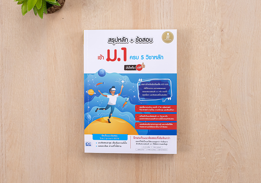 สรุปหลัก + ข้อสอบ เข้า ม.1 ครบ 5 วิชาหลัก มั่นใจเต็ม 100 -- SERAZU ร้านหนังสือออนไลน์