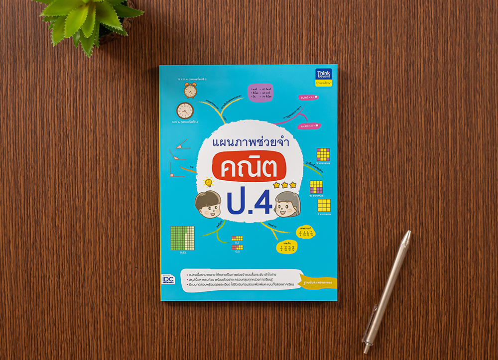 แผนภาพช่วยจำ คณิต ป.4 -- SERAZU ร้านหนังสือออนไลน์