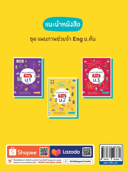 แผนภาพช่วยจำ Eng ม.2 -- SERAZU ร้านหนังสือออนไลน์