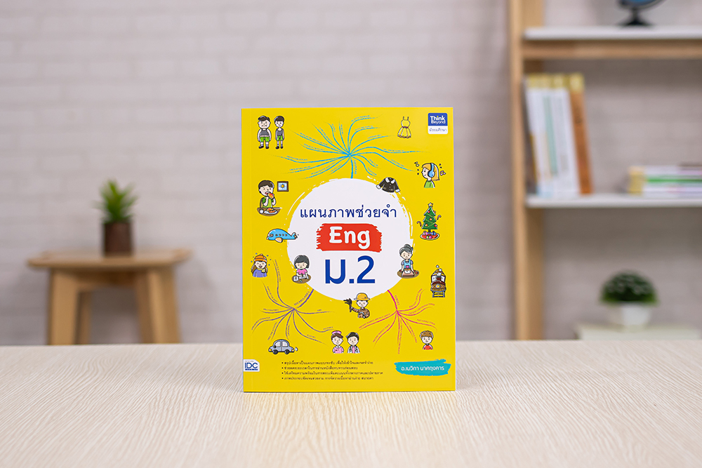 แผนภาพช่วยจำ Eng ม.2 -- SERAZU ร้านหนังสือออนไลน์