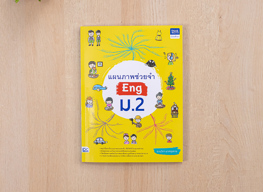 แผนภาพช่วยจำ Eng ม.2 -- SERAZU ร้านหนังสือออนไลน์