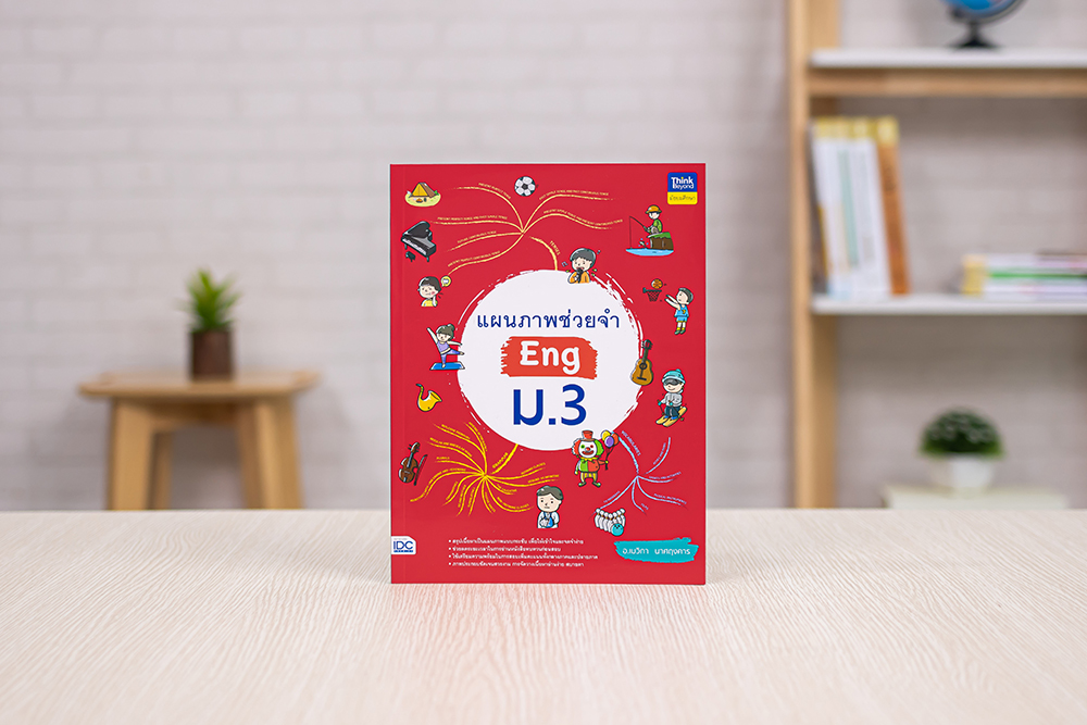 แผนภาพช่วยจำ Eng ม.3 -- SERAZU ร้านหนังสือออนไลน์