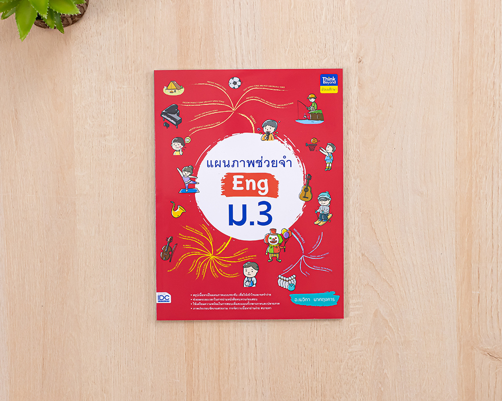 แผนภาพช่วยจำ Eng ม.3 -- SERAZU ร้านหนังสือออนไลน์