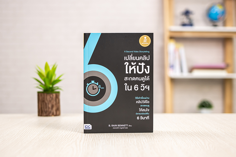 6 Second Video Storytelling เปลี่ยนคลิปให้ปัง สะกดคนดูได้ใน 6 วิฯ -- SERAZU ร้านหนังสือออนไลน์