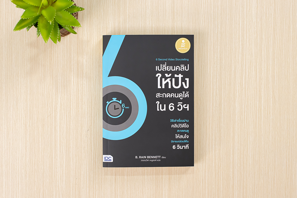 6 Second Video Storytelling เปลี่ยนคลิปให้ปัง สะกดคนดูได้ใน 6 วิฯ -- SERAZU ร้านหนังสือออนไลน์