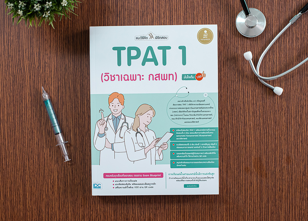แนะวิธีคิดพิชิตสอบ TPAT1 (วิชาเฉพาะ กสพท) มั่นใจเต็ม 100 -- SERAZU ร้านหนังสือออนไลน์