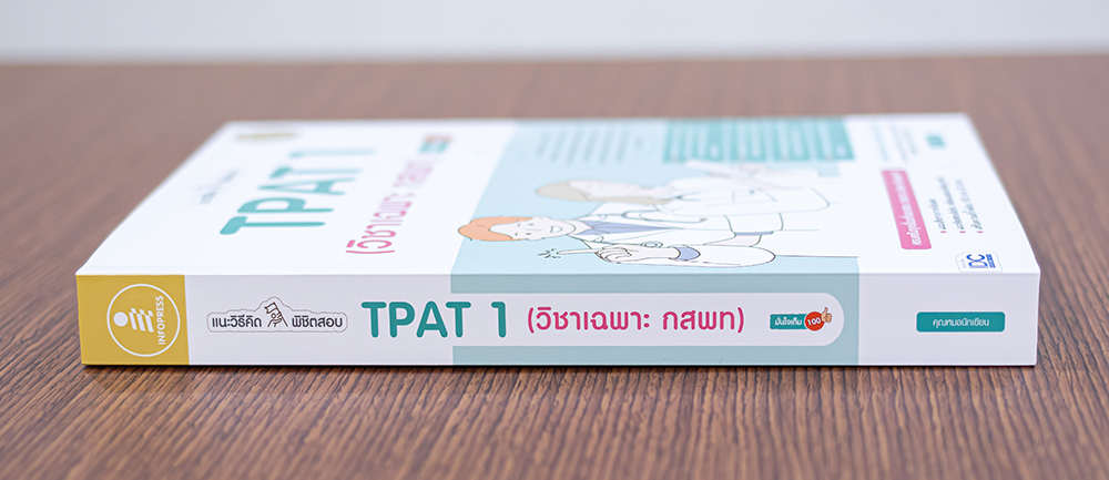 แนะวิธีคิดพิชิตสอบ TPAT1 (วิชาเฉพาะ กสพท) มั่นใจเต็ม 100 -- SERAZU ร้านหนังสือออนไลน์