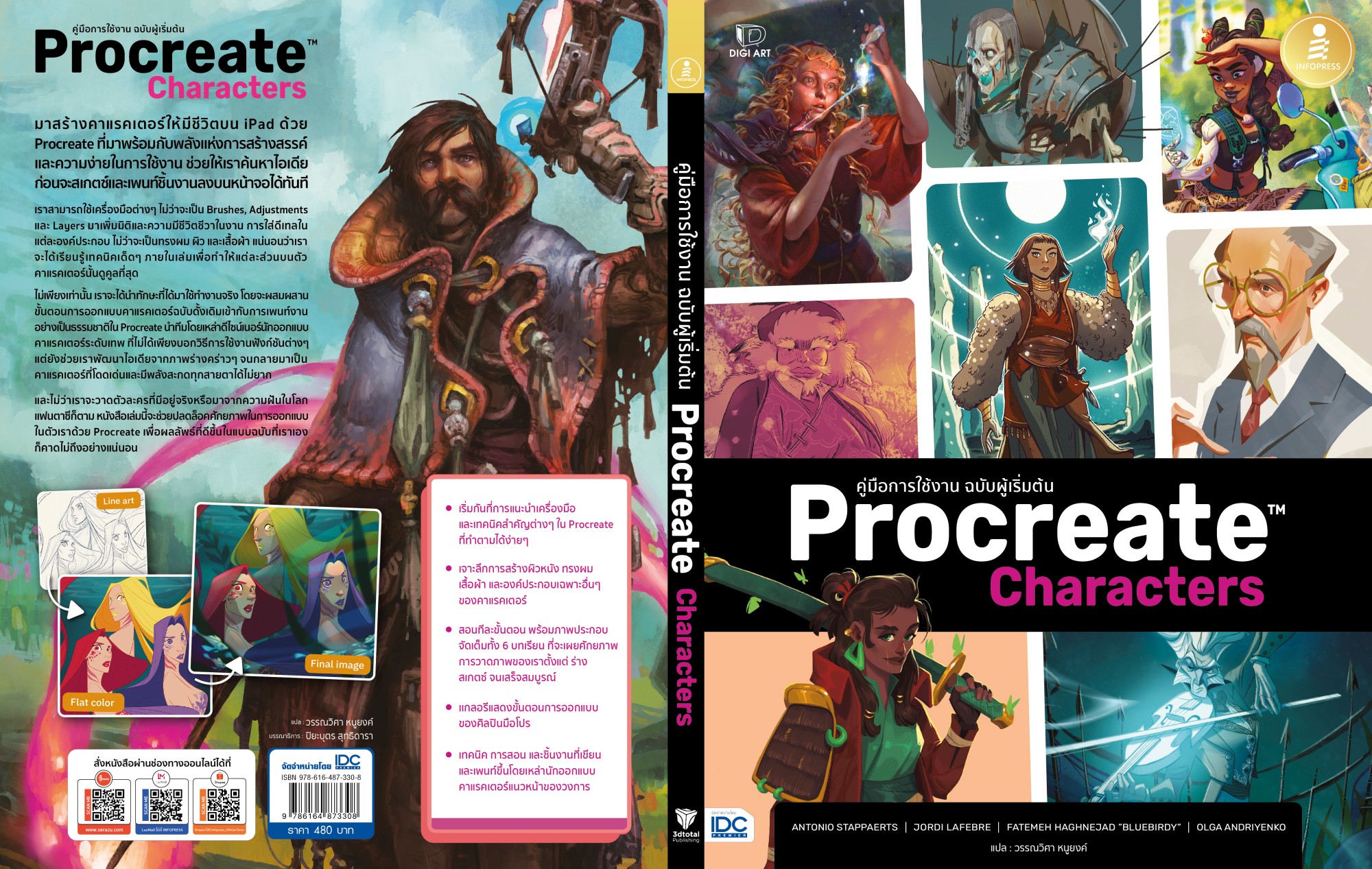 Procreate Characters คู่มือการใช้งาน ฉบับผู้เริ่มต้น -- SERAZU ร้านหนังสือออนไลน์