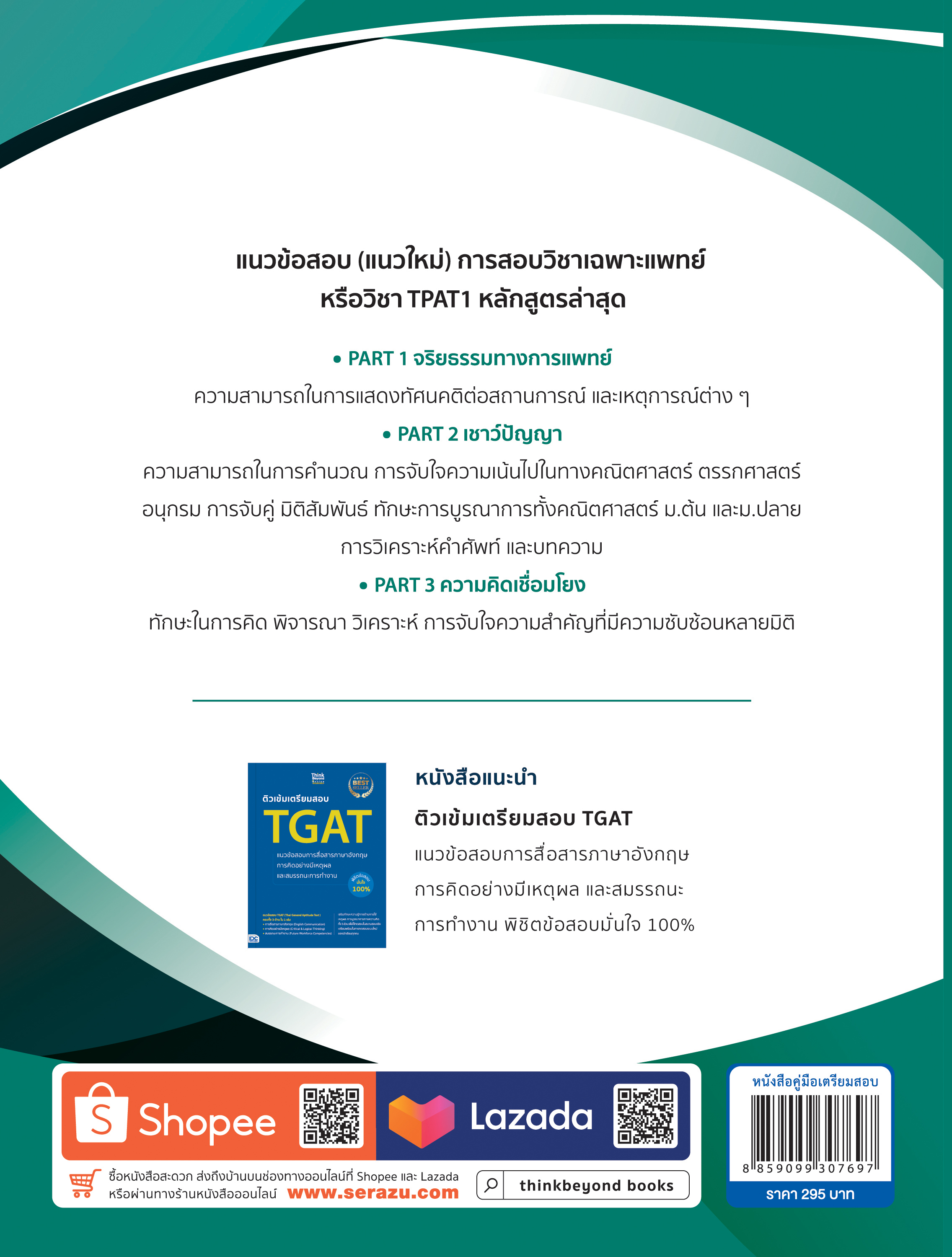 แนวข้อสอบ TPAT1 วิชาเฉพาะ กสพท (แนวใหม่) พิชิตข้อสอบมั่นใจ 100% ฉบับปรับปรุง -- SERAZU ร้าน ...