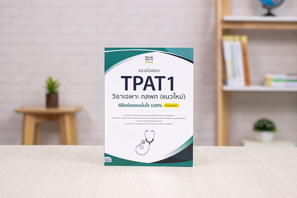 แนวข้อสอบ TPAT1 วิชาเฉพาะ กสพท (แนวใหม่) พิชิตข้อสอบมั่นใจ 100% ฉบับปรับปรุง -- SERAZU ร้าน ...