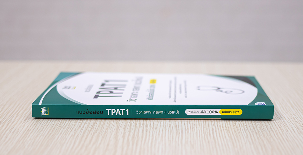 แนวข้อสอบ TPAT1 วิชาเฉพาะ กสพท (แนวใหม่) พิชิตข้อสอบมั่นใจ 100% ฉบับปรับปรุง -- SERAZU ร้าน ...