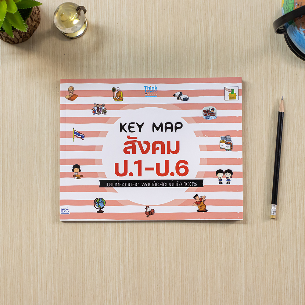 KEY MAP สังคม ป.1-ป.6 แผนที่ความคิด พิชิตข้อสอบมั่นใจ 100% -- SERAZU ร้านหนังสือออนไลน์