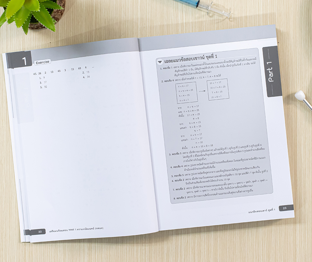 เตรียมพร้อมสอบ TPAT1 ความถนัดแพทย์ (กสพท) -- SERAZU ร้านหนังสือออนไลน์