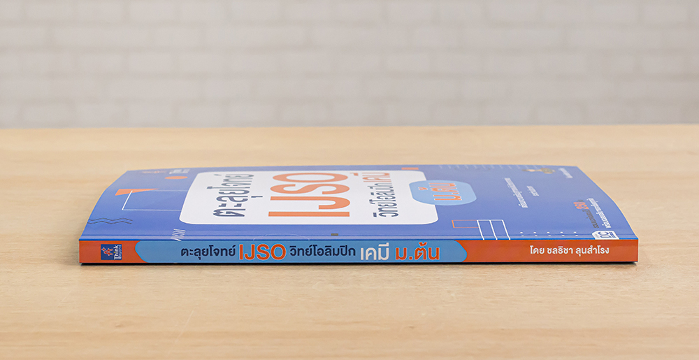 ตะลุยโจทย์ IJSO วิทย์โอลิมปิก (เคมี) ม.ต้น -- SERAZU