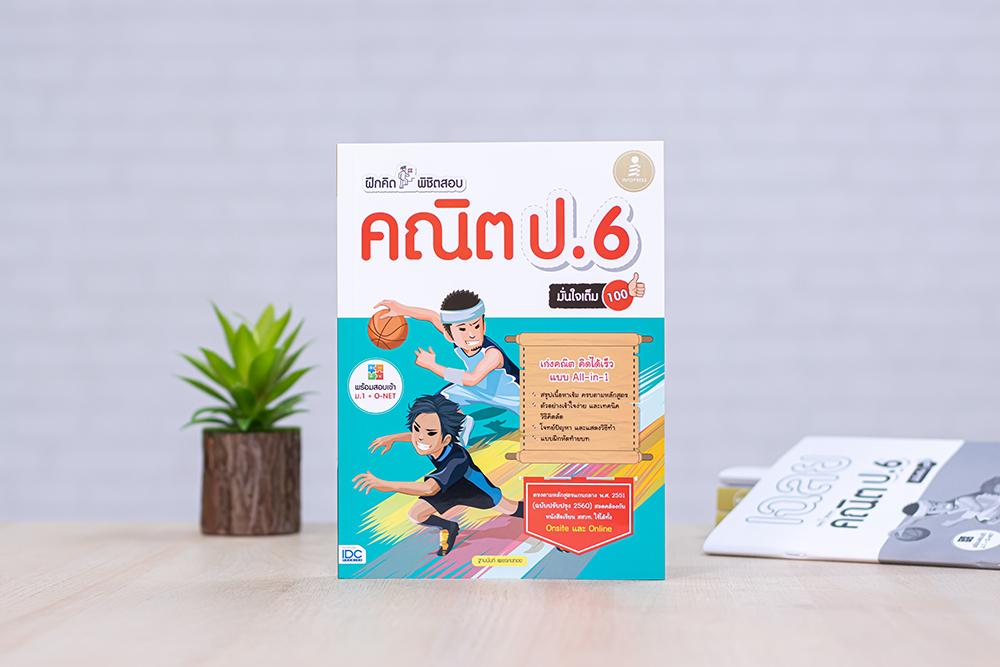 ฝึกคิดพิชิตสอบ คณิต ป.6 มั่นใจเต็ม 100 -- SERAZU ร้านหนังสือออนไลน์