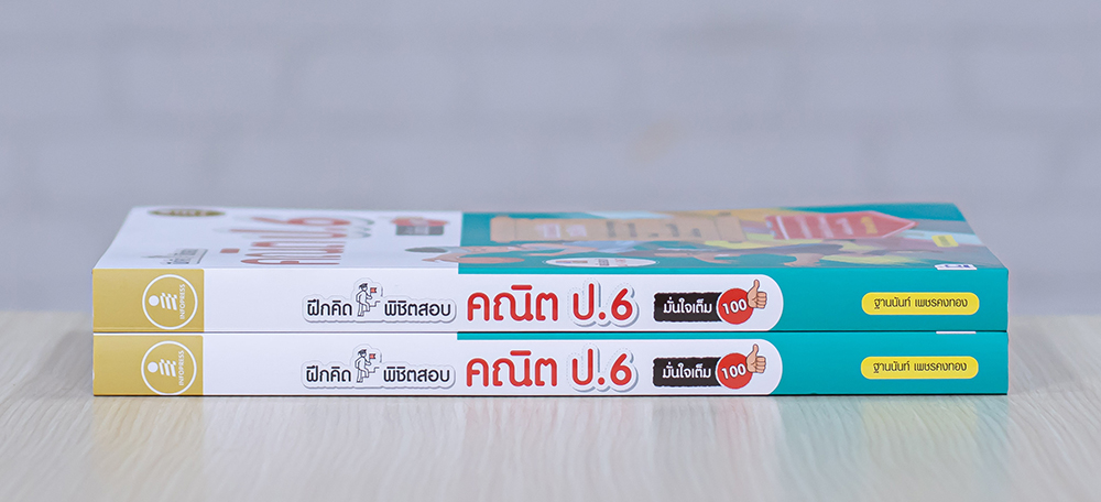 ฝึกคิดพิชิตสอบ คณิต ป.6 มั่นใจเต็ม 100 -- SERAZU ร้านหนังสือออนไลน์