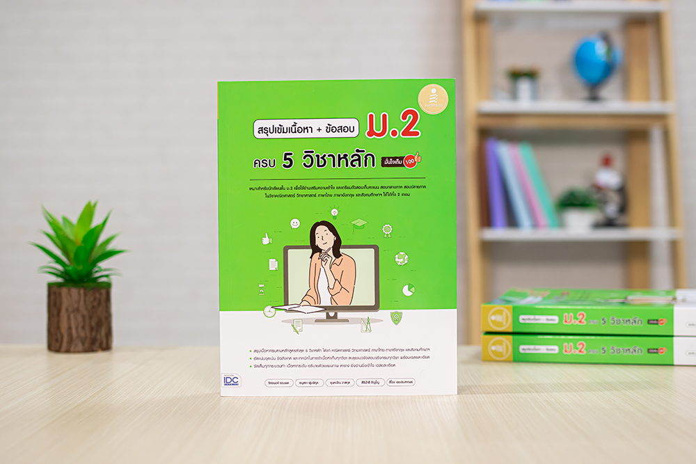 สรุปเข้มเนื้อหา + ข้อสอบ ม.2 ครบ 5 วิชาหลัก มั่นใจเต็ม 100 -- SERAZU ร้านหนังสือออนไลน์