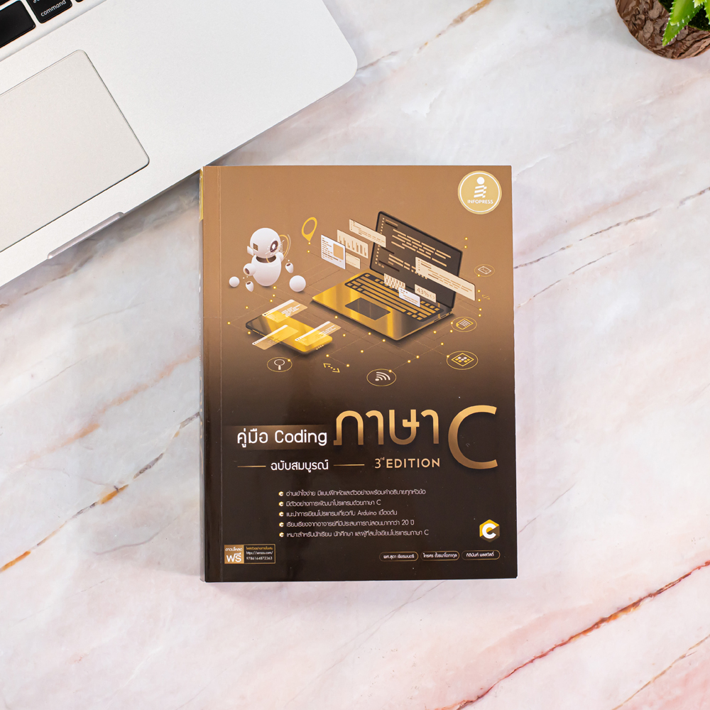 คู่มือ Coding ภาษา C ฉบับสมบูรณ์ (3rd Edition) -- SERAZU ร้านหนังสือออนไลน์
