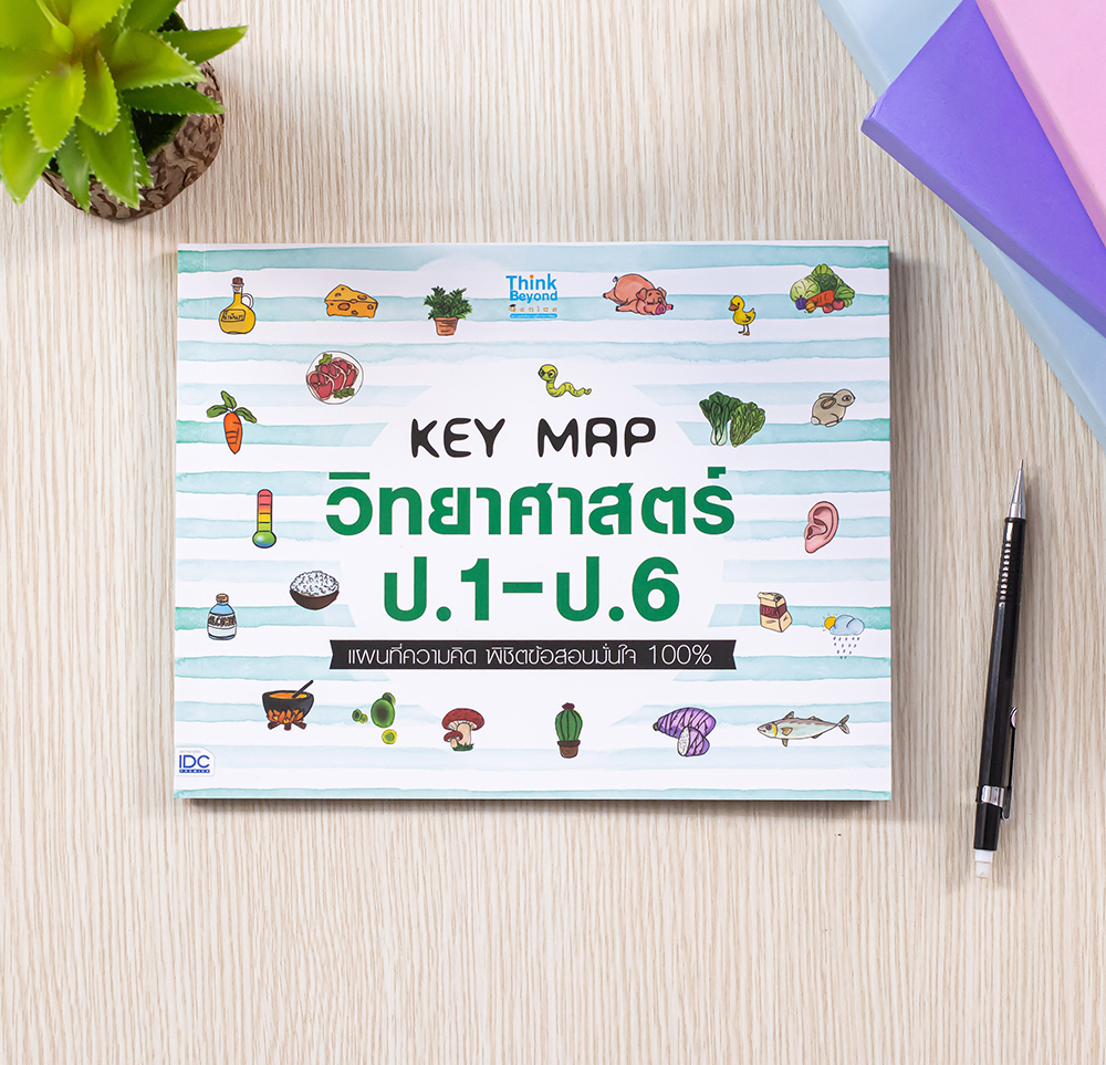 KEY MAP วิทยาศาสตร์ ป.1-ป.6 แผนที่ความคิด พิชิตข้อสอบมั่นใจ 100% -- SERAZU ร้านหนังสือออนไลน์