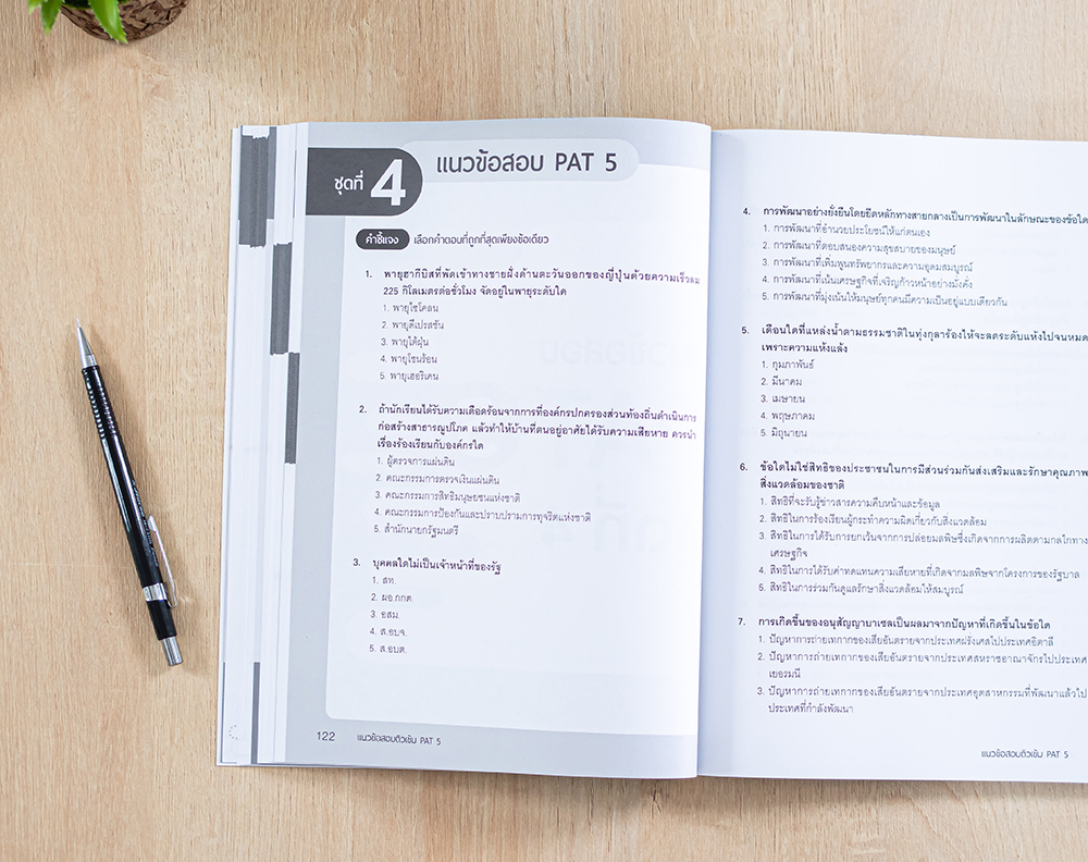 แนวข้อสอบติวเข้ม PAT 5 -- SERAZU ร้านหนังสือออนไลน์