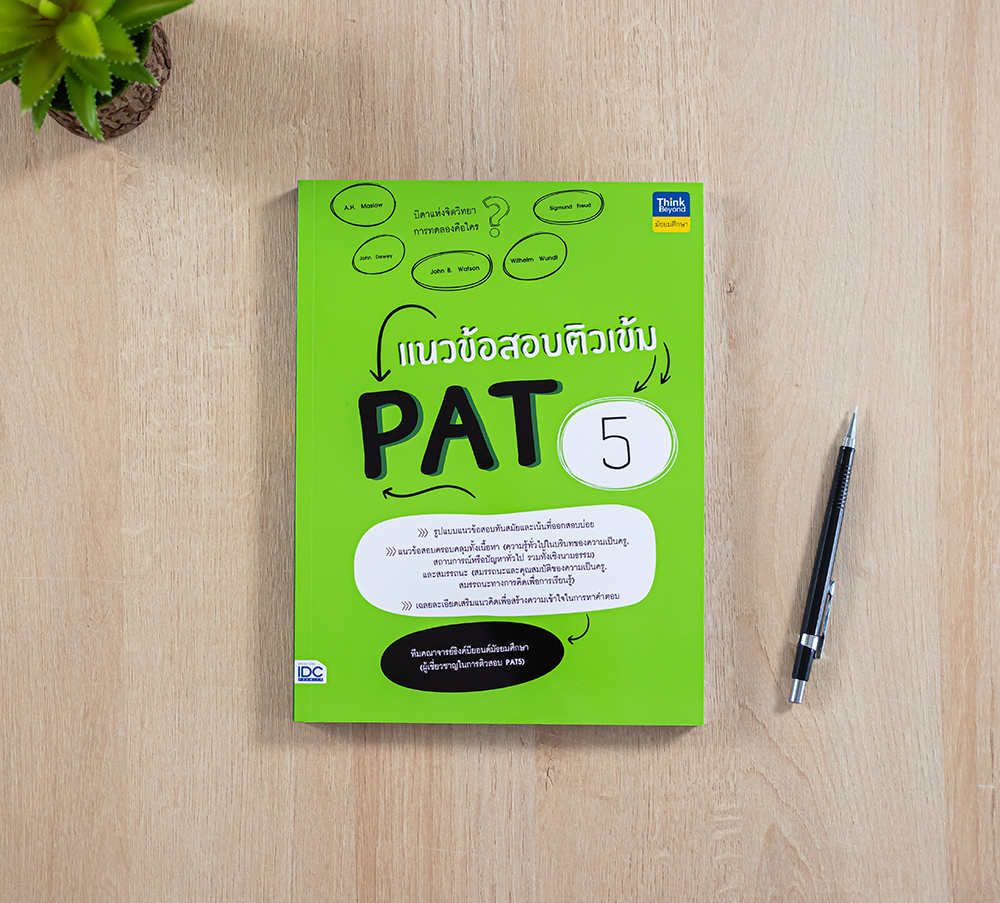 แนวข้อสอบติวเข้ม PAT 5 -- SERAZU ร้านหนังสือออนไลน์