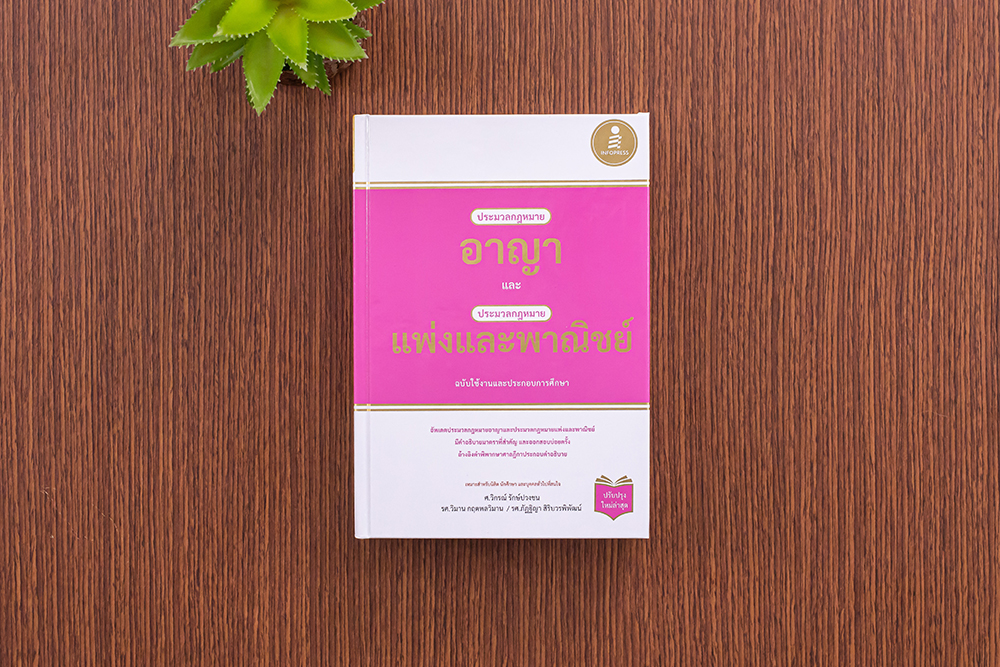 ประมวลกฎหมายอาญา และประมวลกฏหมายเเพ่งและพาณิชย์ ฉบับใช้งานและประกอบการศึกษา -- SERAZU ร้าน ...