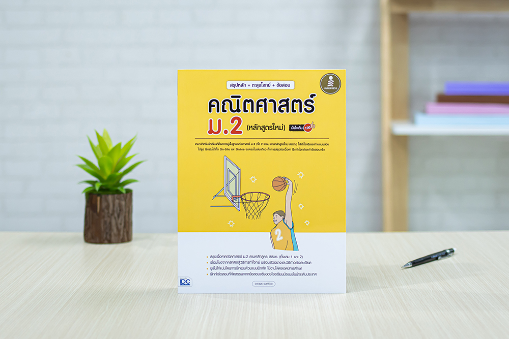 สรุปหลัก + ตะลุยโจทย์ + ข้อสอบ คณิตศาสตร์ ม.2 (หลักสูตรใหม่) มั่นใจเต็ม 100 -- SERAZU ร้าน ...