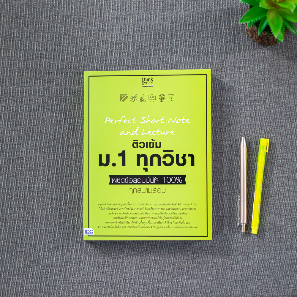 Perfect Short Note and Lecture ติวเข้ม ม.1 ทุกวิชา พิชิตข้อสอบมั่นใจ ...