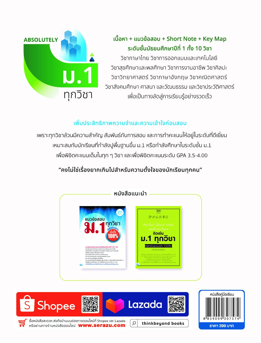 ABSOLUTELY ม.1 ทุกวิชา เนื้อหา + แนวข้อสอบ + Short Note + Key Map -- SERAZU ร้านหนังสือออนไลน์