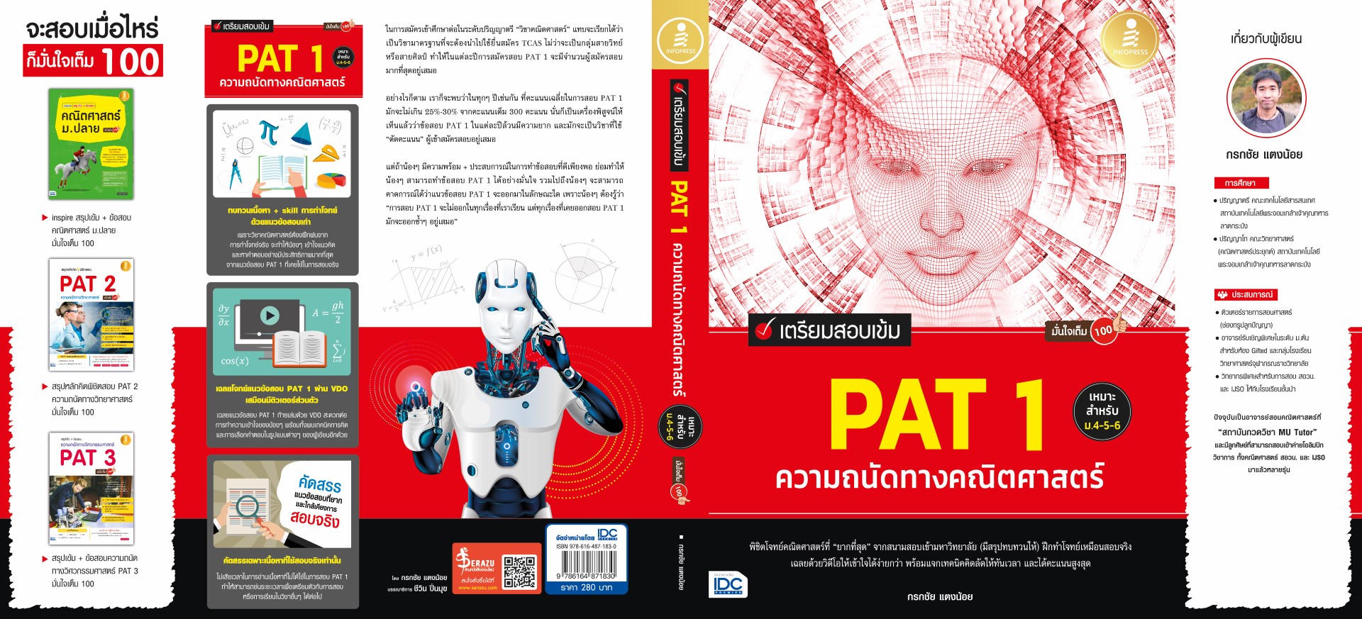 เตรียมสอบเข้ม PAT 1 ความถนัดทางคณิตศาสตร์ มั่นใจเต็ม 100 -- SERAZU ร้านหนังสือออนไลน์