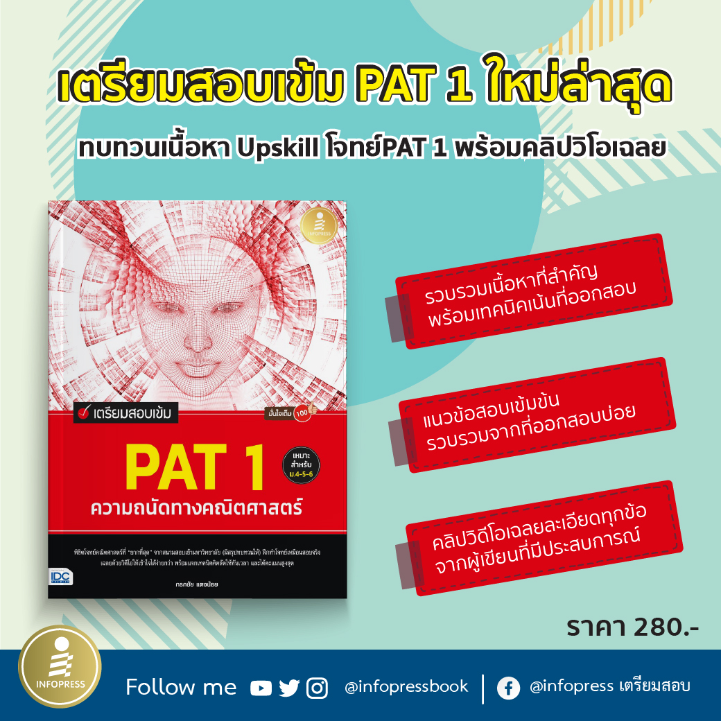 เตรียมสอบเข้ม PAT 1 ความถนัดทางคณิตศาสตร์ มั่นใจเต็ม 100 -- SERAZU ร้านหนังสือออนไลน์