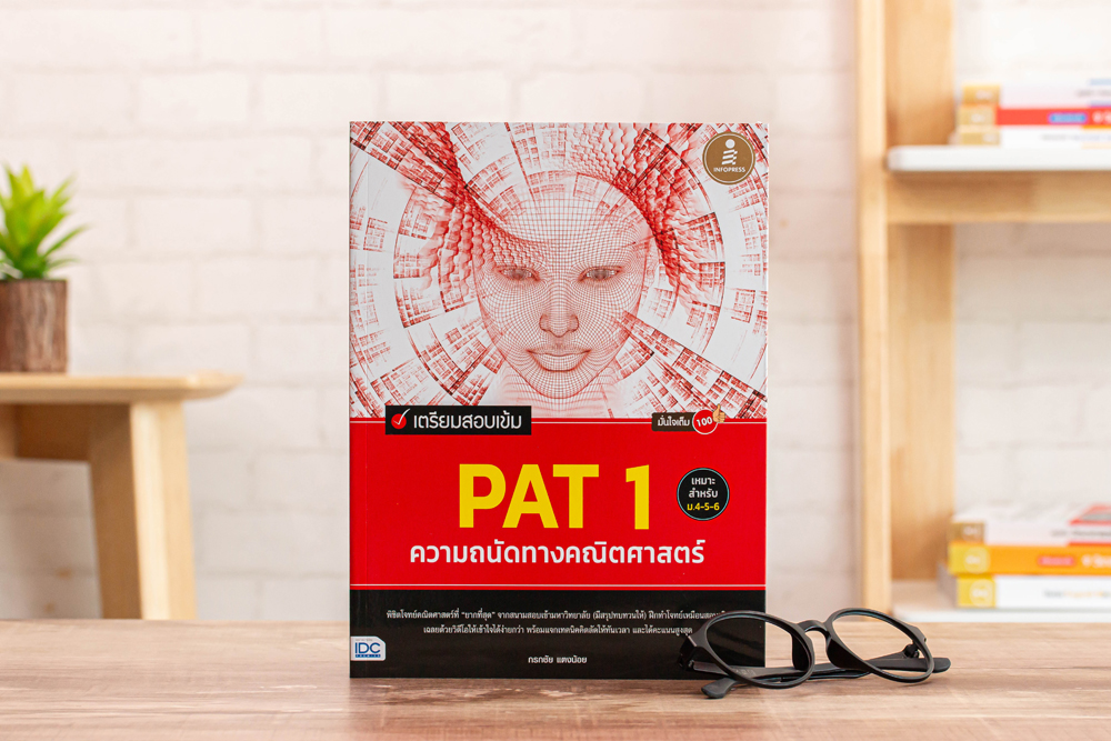 เตรียมสอบเข้ม PAT 1 ความถนัดทางคณิตศาสตร์ มั่นใจเต็ม 100 -- SERAZU ร้านหนังสือออนไลน์