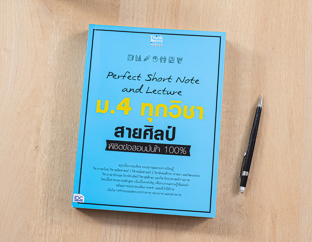 Perfect Short Note and Lecture ม.4 ทุกวิชา สายศิลป์ พิชิตข้อสอบมั่นใจ 100% -- SERAZU ร้านหนังสือ ...
