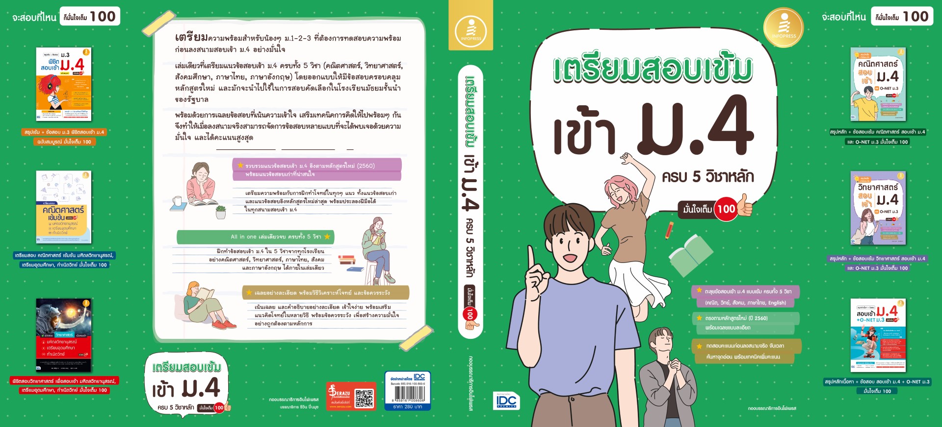 เตรียมสอบเข้ม เข้า ม.4 ครบ 5 วิชาหลัก มั่นใจเต็ม 100 -- SERAZU ร้านหนังสือออนไลน์