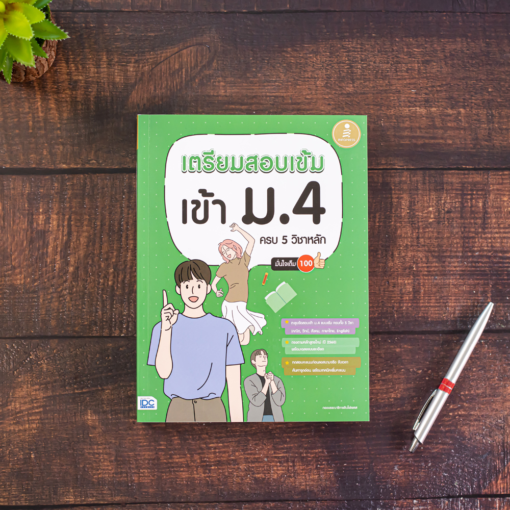 เตรียมสอบเข้ม เข้า ม.4 ครบ 5 วิชาหลัก มั่นใจเต็ม 100 -- SERAZU ร้านหนังสือออนไลน์