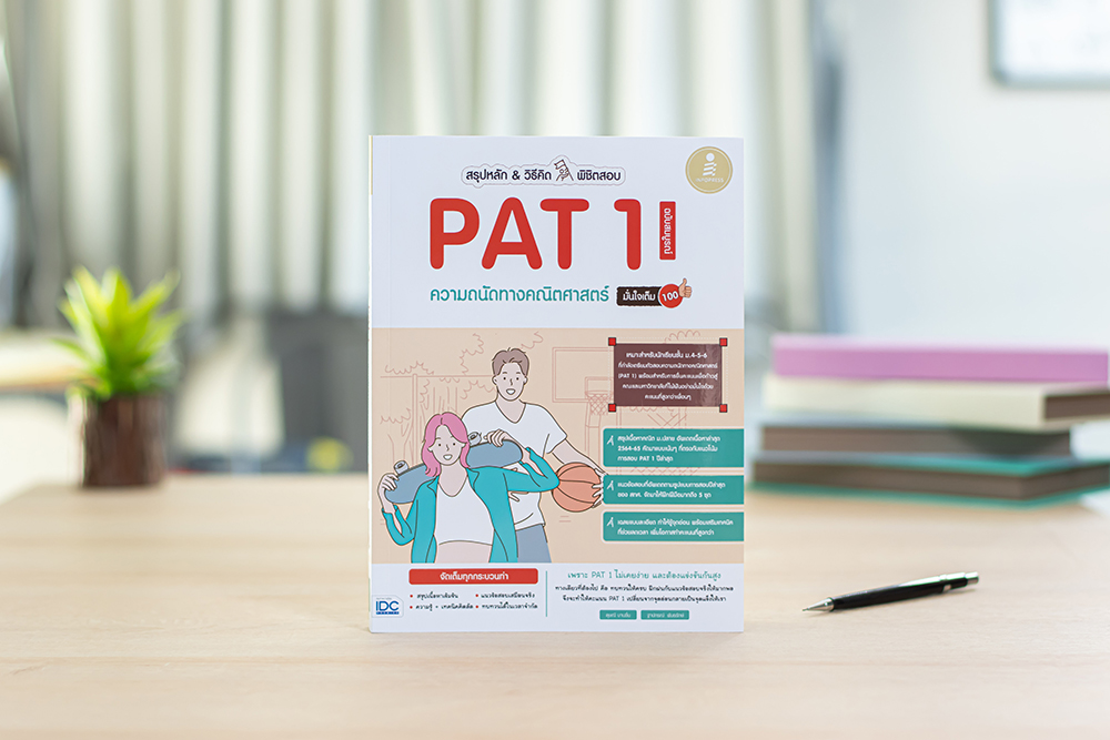 สรุปหลัก & วิธีคิด พิชิตสอบ PAT 1 ความถนัดทางคณิตศาสตร์ ฉบับสมบูรณ์ มั่นใจเต็ม 100 -- SERAZU ...