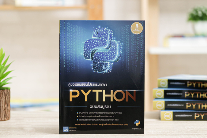 คู่มือเรียนเขียนโปรแกรมภาษา Python ฉบับสมบูรณ์ -- SERAZU ร้านหนังสือออนไลน์