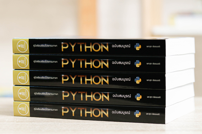 คู่มือเรียนเขียนโปรแกรมภาษา Python ฉบับสมบูรณ์ -- SERAZU ร้านหนังสือออนไลน์