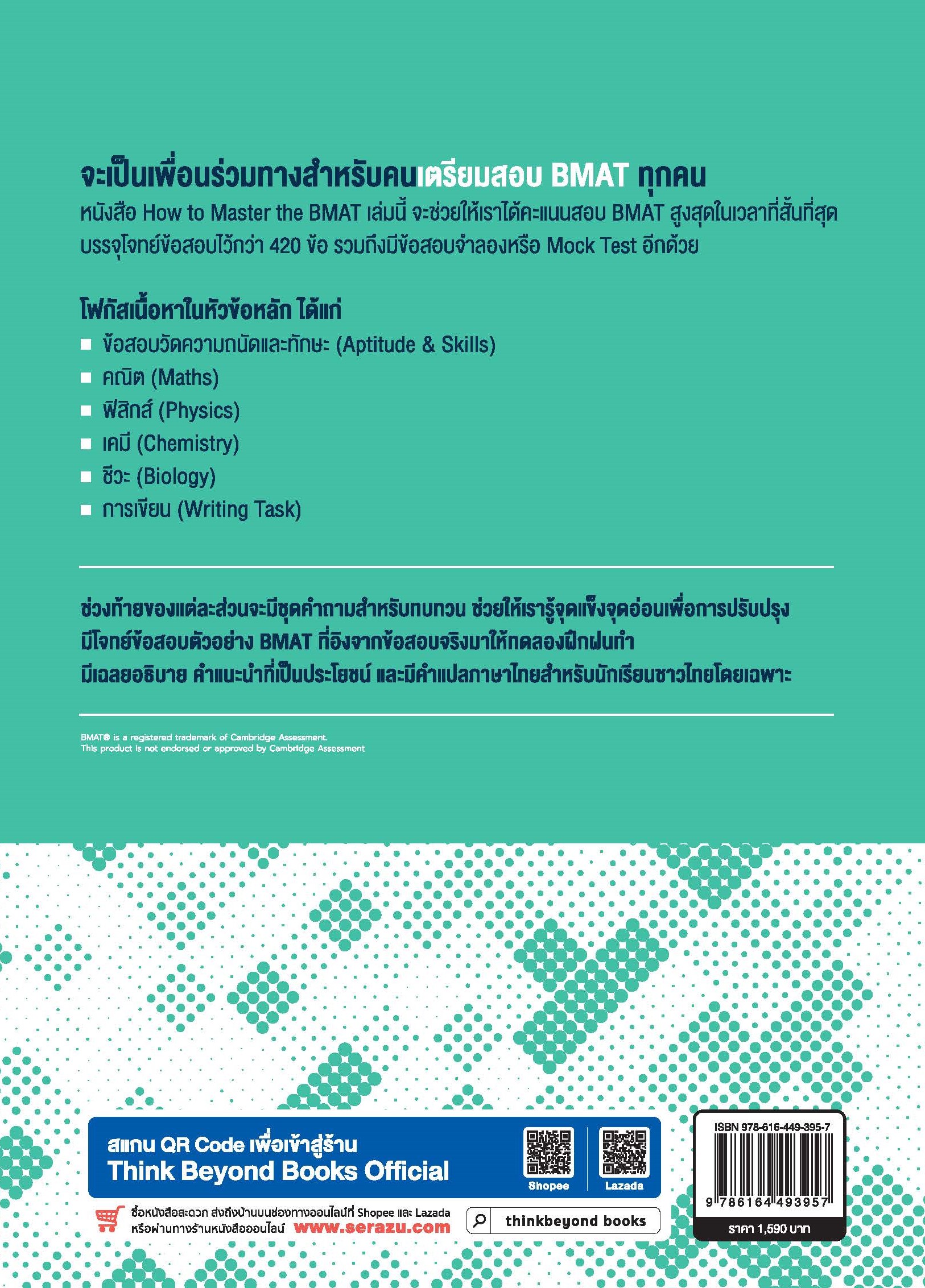 TBX คู่มือเตรียมสอบ BMAT สรุปเนื้อหาและตัวอย่างข้อสอบ (How to Master the BMAT) -- SERAZU ร้าน ...