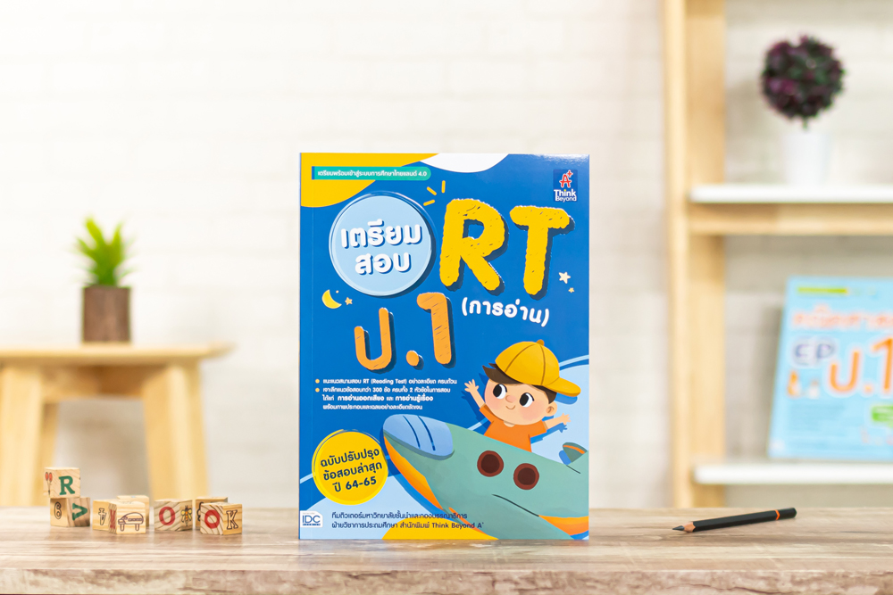 เตรียมสอบ RT (การอ่าน) ป.1 ฉบับปรับปรุงข้อสอบล่าสุด ปี 64-65 -- SERAZU ร้านหนังสือออนไลน์