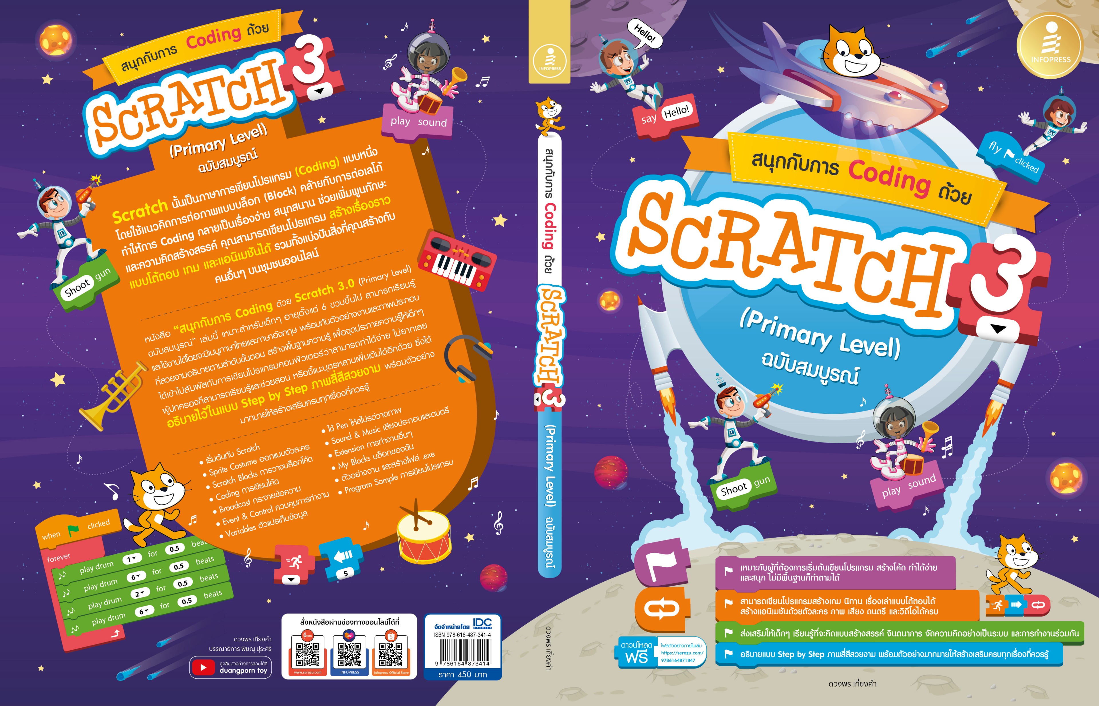 สนุกกับการ Coding ด้วย Scratch 3.0 (Primary Level) ฉบับสมบูรณ์ -- SERAZU ร้านหนังสือออนไลน์