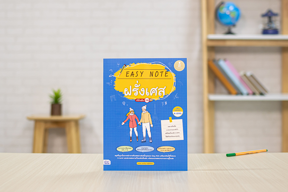 Easy Note ฝรั่งเศส มั่นใจเต็ม 100 -- SERAZU ร้านหนังสือออนไลน์