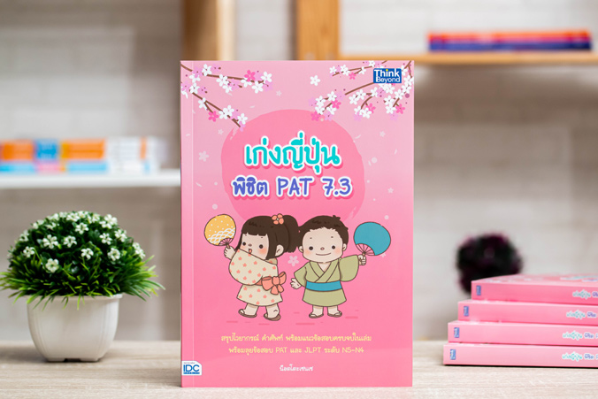 เก่งญี่ปุ่น พิชิต PAT 7.3 -- SERAZU ร้านหนังสือออนไลน์