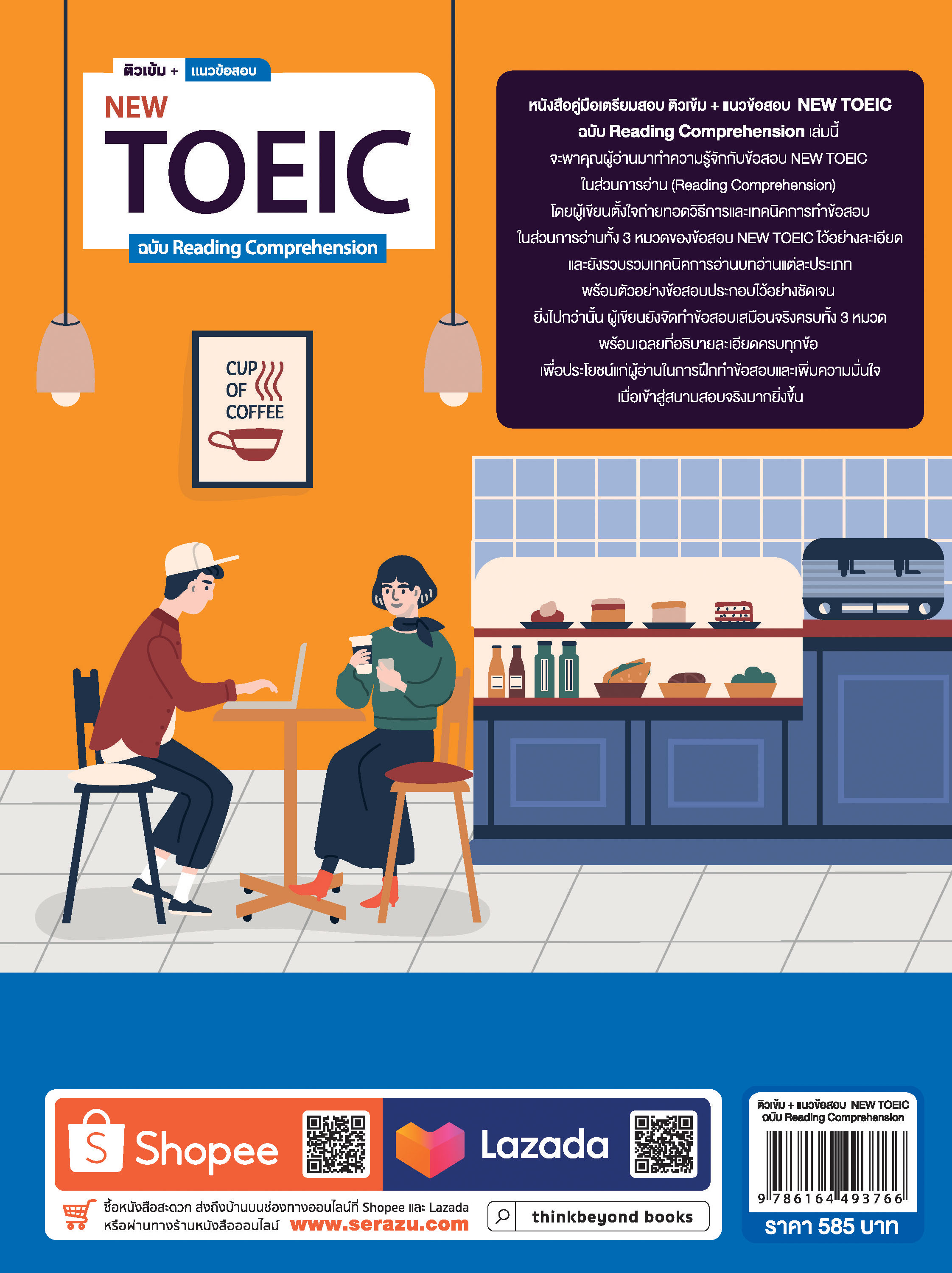 ติวเข้ม + แนวข้อสอบ NEW TOEIC ฉบับ Reading Comprehension -- SERAZU ร้านหนังสือออนไลน์
