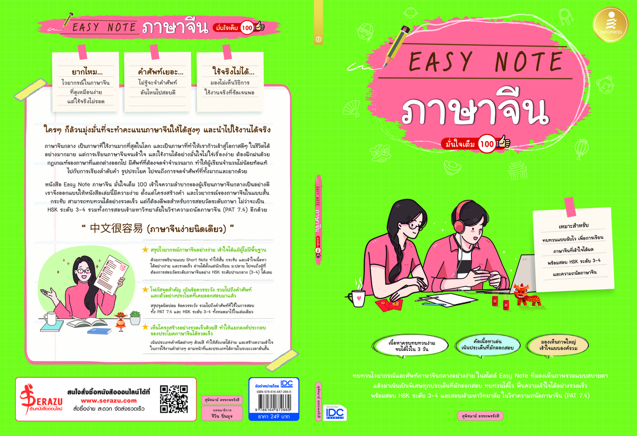 Easy Note ภาษาจีน มั่นใจเต็ม 100 : วิชาความถนัดภาษาจีน (PAT 7.4) -- SERAZU ร้านหนังสือออนไลน์