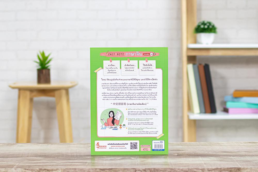 Easy Note ภาษาจีน มั่นใจเต็ม 100 : วิชาความถนัดภาษาจีน (PAT 7.4) -- SERAZU ร้านหนังสือออนไลน์