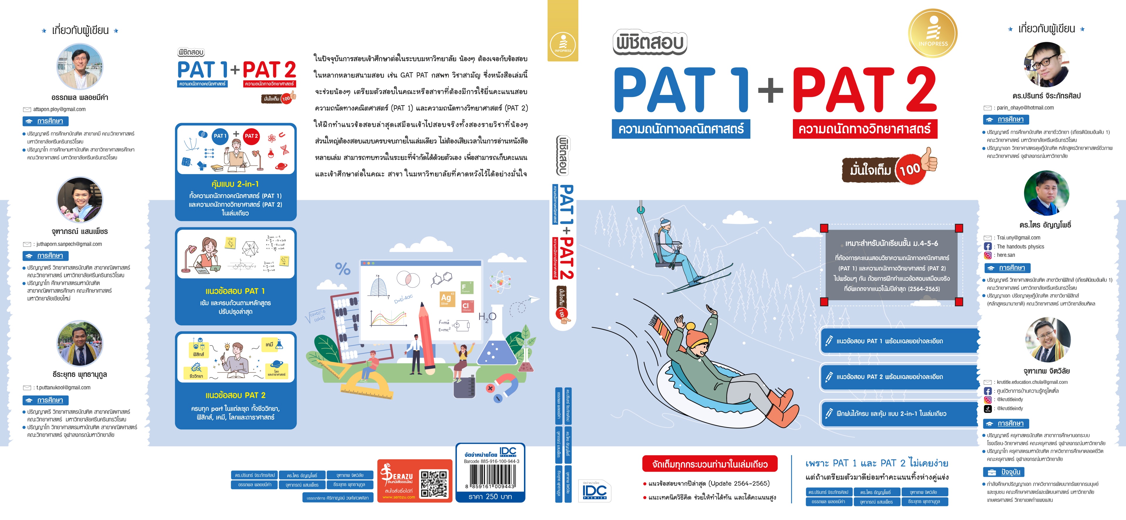 พิชิตสอบ PAT 1 + PAT 2 ความถนัดทางคณิตศาสตร์ และความถนัดทางวิทยาศาสตร์ มั่นใจเต็ม 100 -- SERAZU ...