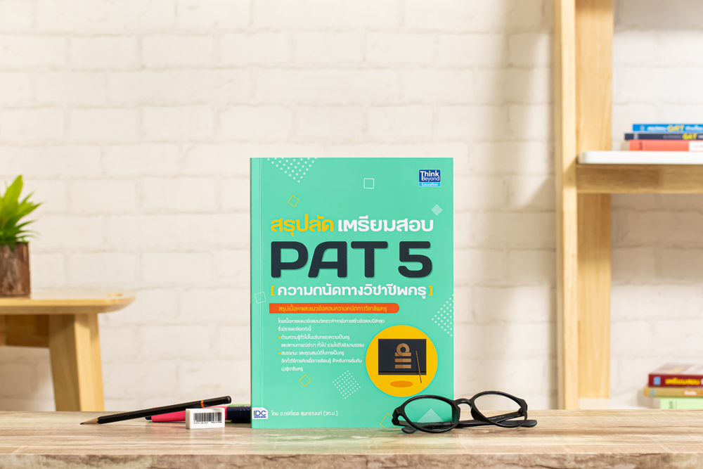 สรุปลัด เตรียมสอบ PAT 5 (ความถนัดทางวิชาชีพครู) -- SERAZU ร้านหนังสือออนไลน์