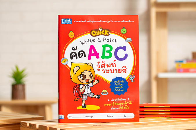 QUICK Write & Paint คัด ABC รู้ศัพท์ ระบายสี -- SERAZU ร้านหนังสือออนไลน์